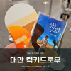 대만 여행 준비 대만 여행 지원금 신청방법 럭키드로우 위치 전자바우처 이지카드 네이버 블로그